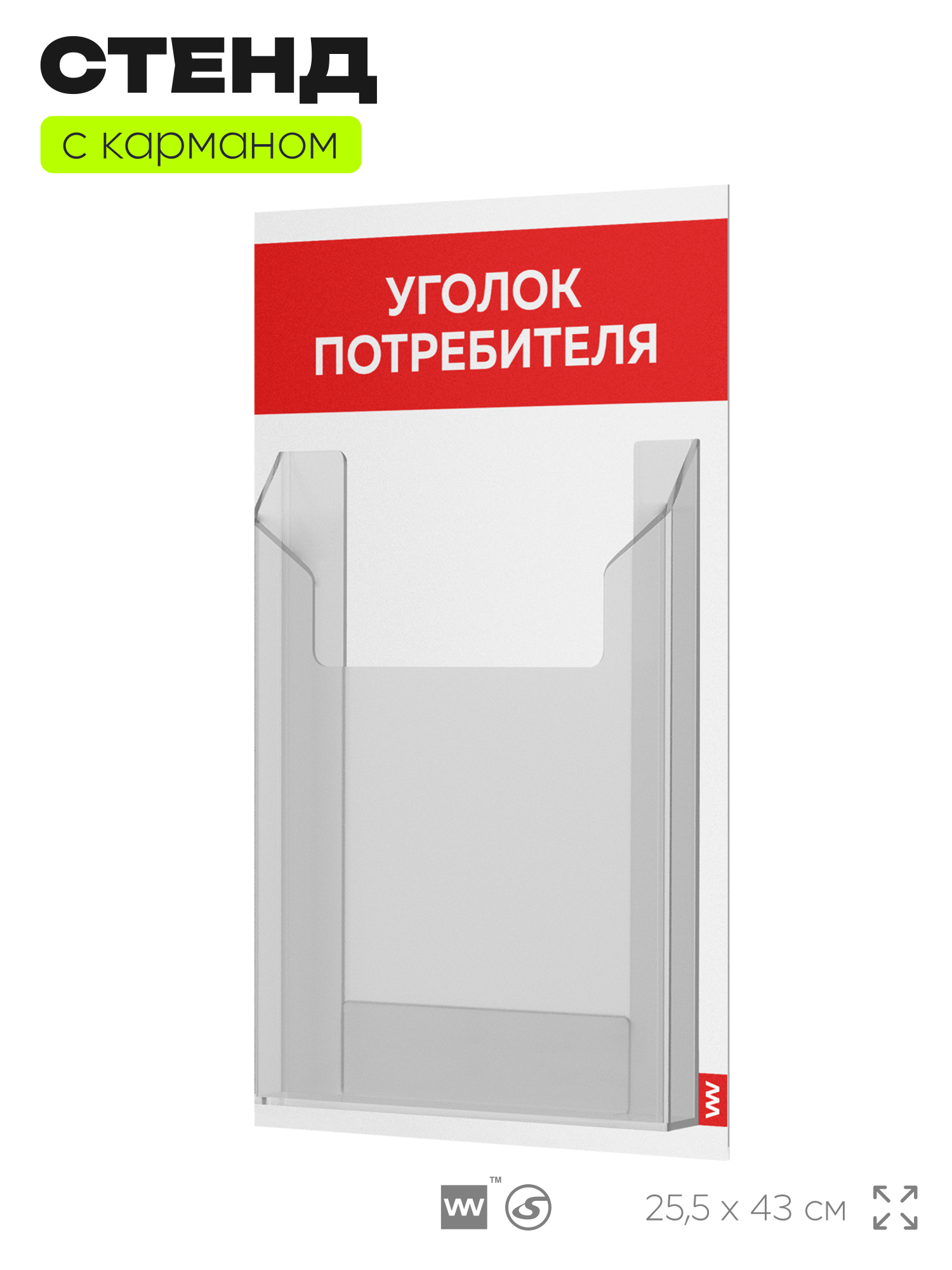 Уголок потребителя, белый с красным, информационный стенд для информирования покупателей, серия Base, Айдентика Технолоджи