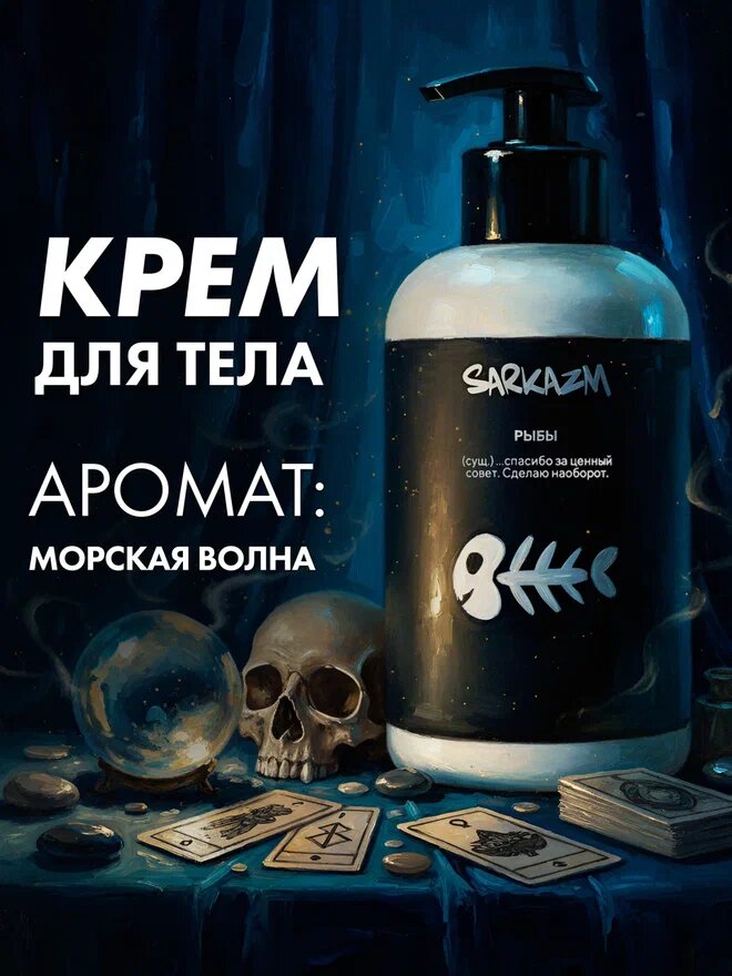 SARKAZM, Крем для рук и тела "Рыбы" с ароматом морской свежести, 300мл