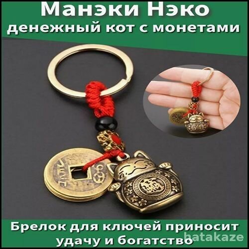 Манэки Нэко денежный кот с монетами для удачи и богатства, Оберег от сглаза фен шуй