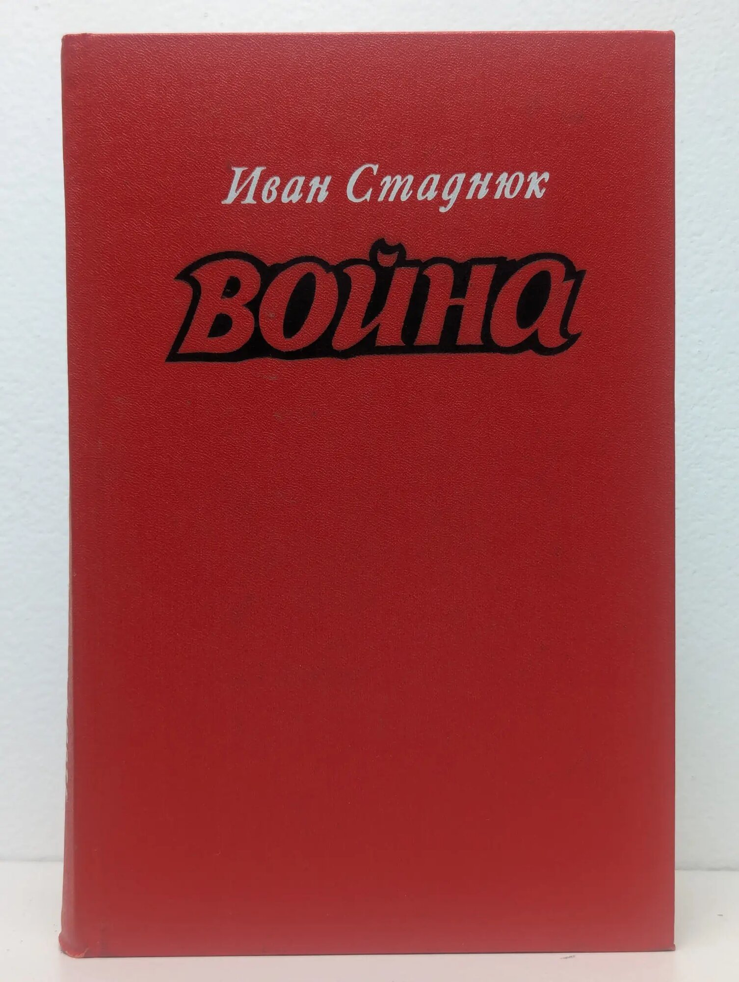 Война. Книга 1-3 Стаднюк Иван Фотиевич 1981