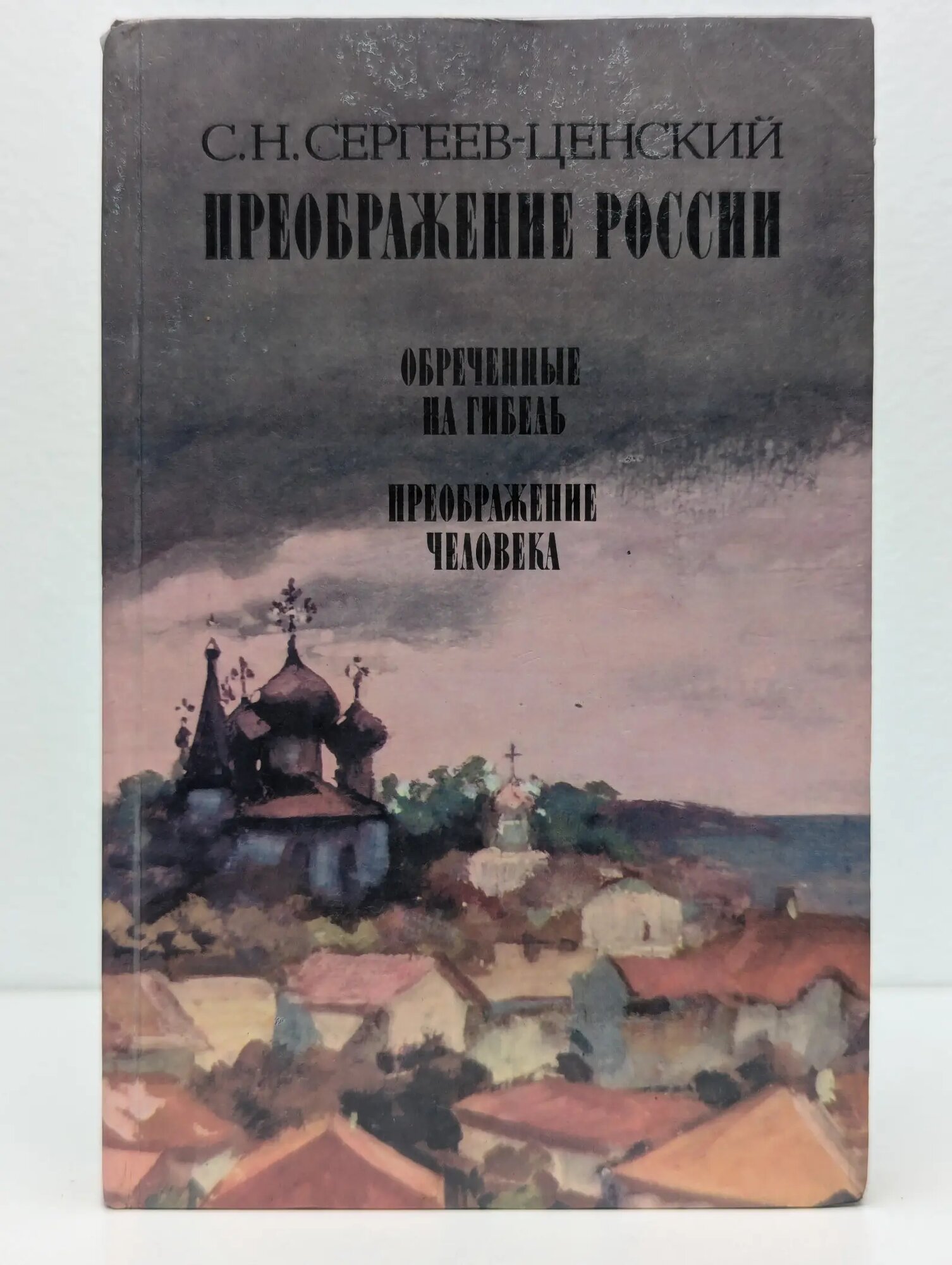Преображение России. Обреченные на гибель. Преображение человека Сергеев-Ценский Сергей Николаевич 1988