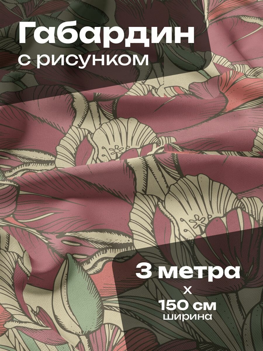 Ткань для шитья и рукоделия Габардин / 3 метра