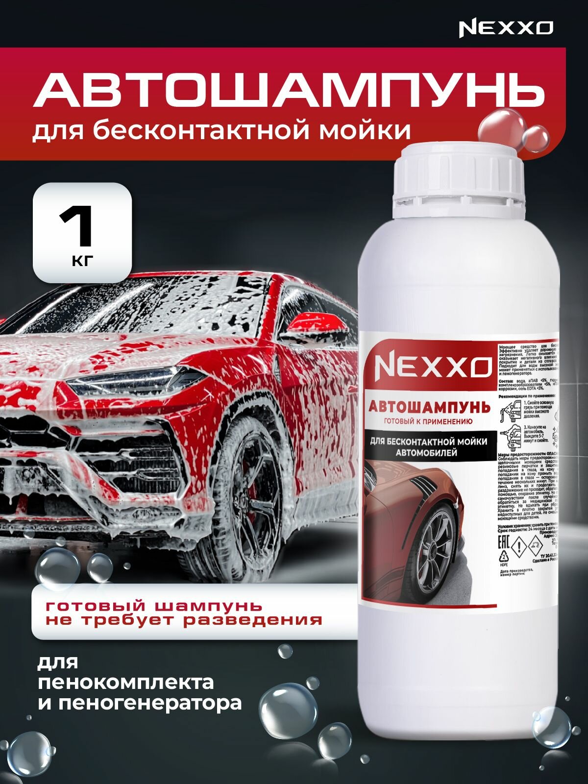 Автошампунь NEXXO щелочной, готовый к применению 1кг