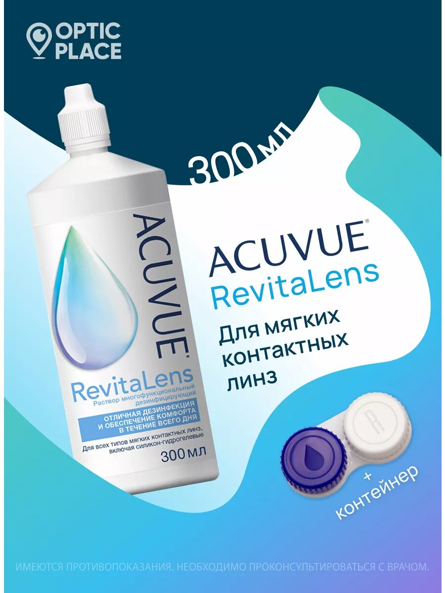 ACUVUE Revitalens 300 мл, Раствор для контактных линз