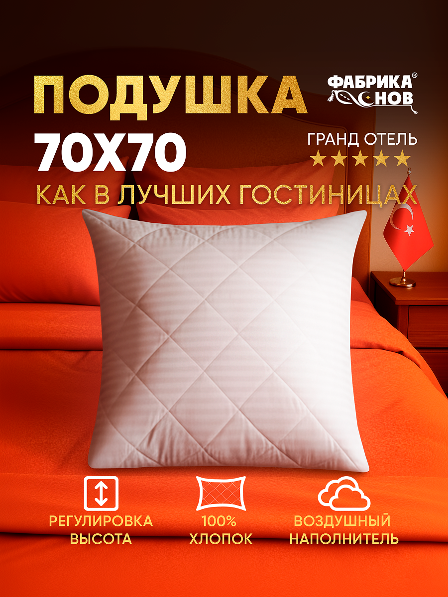 Подушка Grand Hotel 70x70 страйп, на молнии, гипоаллергенная, стеганая
