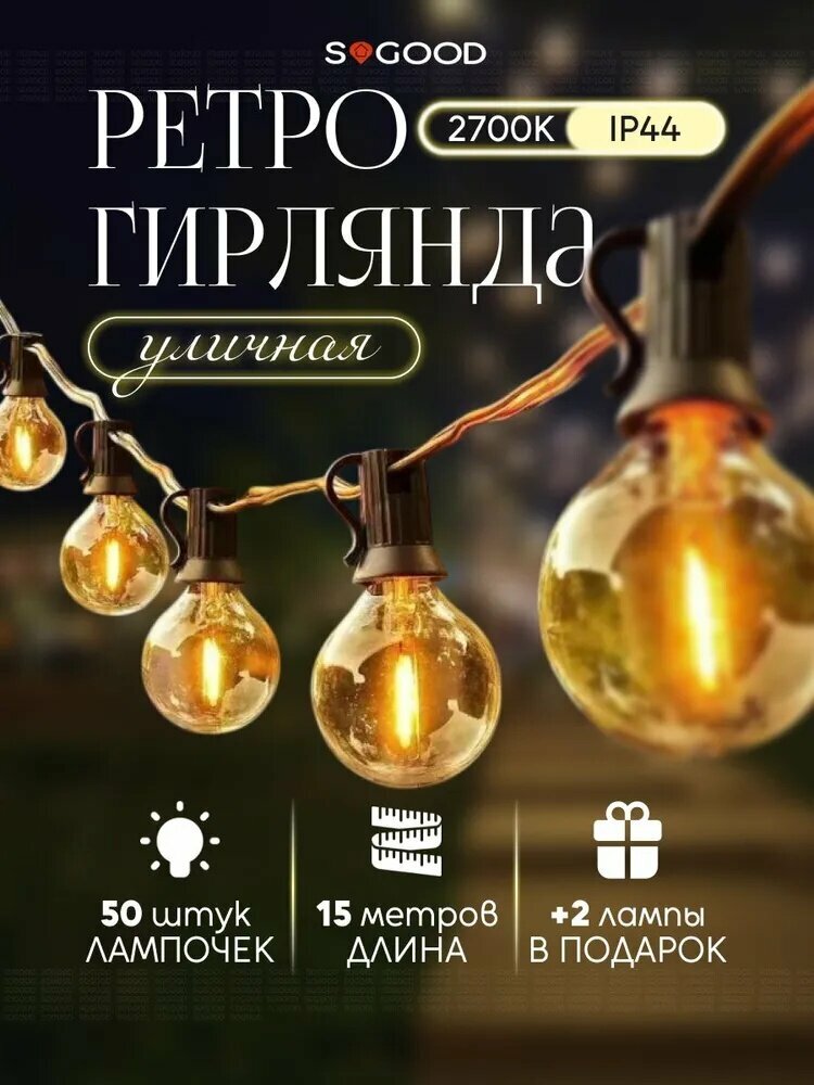 Sogood Электрогирлянда уличная Ретро Светодиодная 50 ламп, 15 м, питание От сети 220В, 1 шт