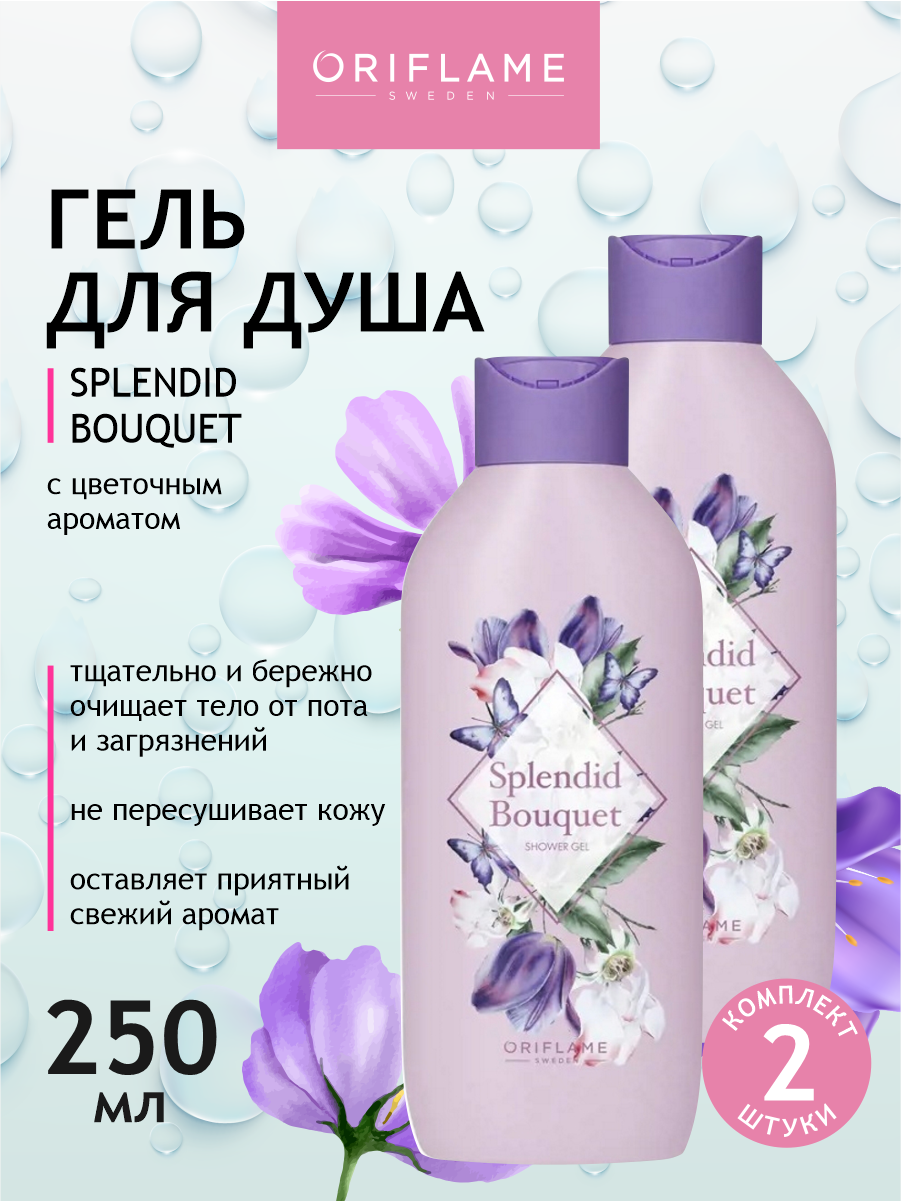 Комплект Гель для душа Oriflame Splendid Bouquet 250 мл. х 2 шт.