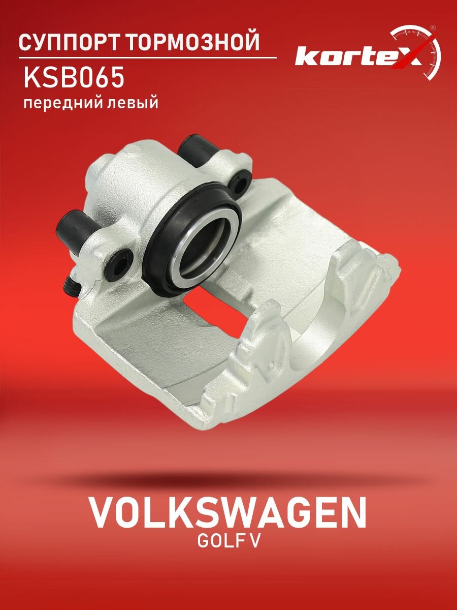 Суппорт тормозной Kortex для VOLKSWAGEN GOLF V 03- передний левый