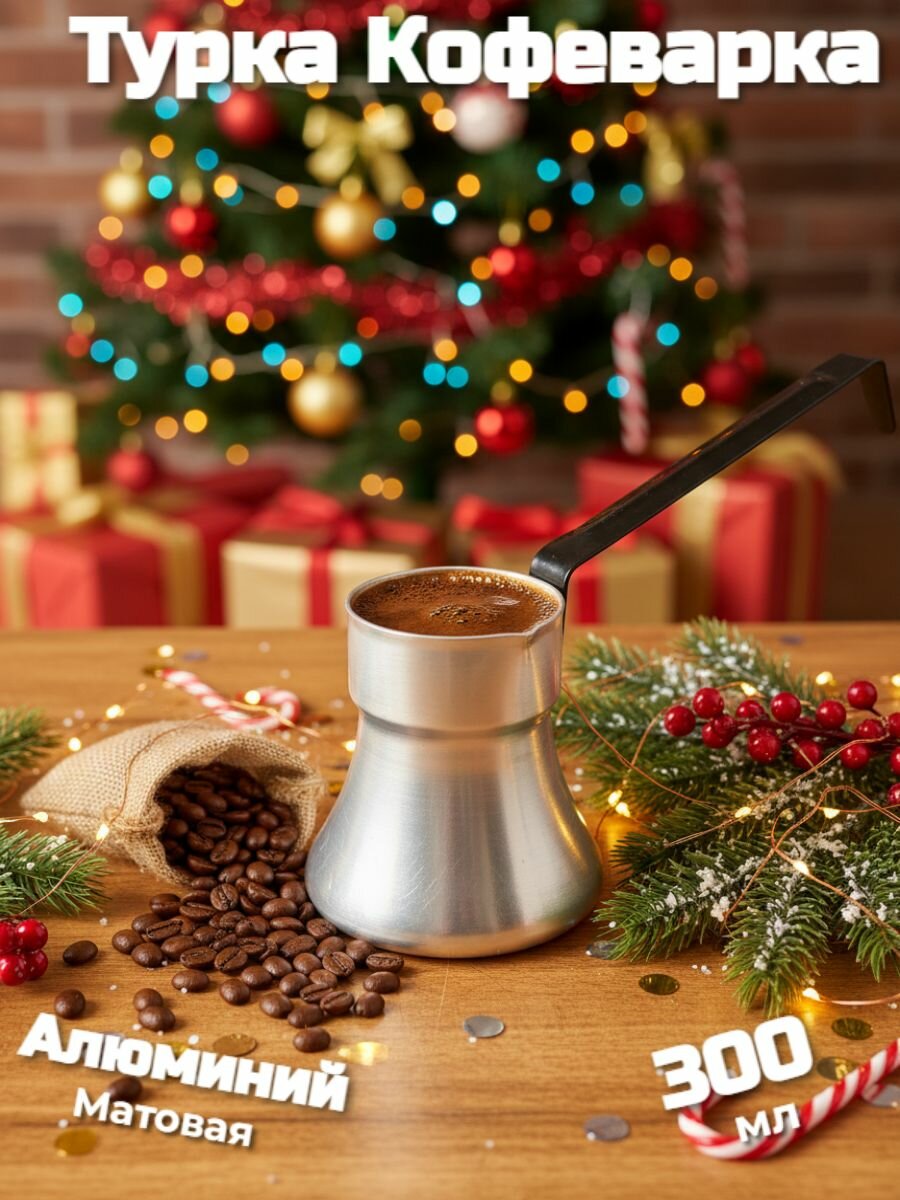 Турка кофеварка 300 мл алюминиевая матовая с ручкой