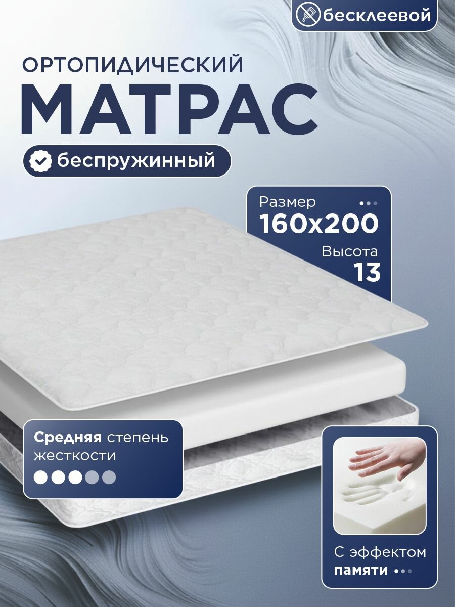 Матрас Welcome, 160х200х13 см, беспружинный, белый, пенополиуретан