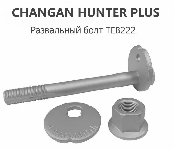 Болт развальный на Changan Hunter Plus 2023+ / Болт Эксцентриковый TEB 222