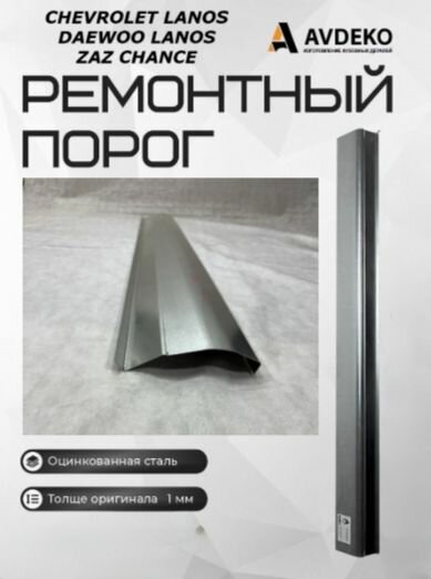 Пороги ремонтные для, Chevrolet Lanos( Daewoo Lanos) ( ZAZ Chance) (1997-2009) 1 шт (левый правый), оцинкованная сталь толщиной 1 мм,