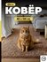 Ковер