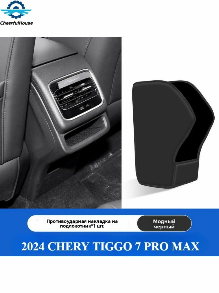2024 CHERY TIGGO 7 PRO MAX Коврик для защиты подлокотника автомобиля от загрязнения, chery tiggo 7 pro max Автозапчасти