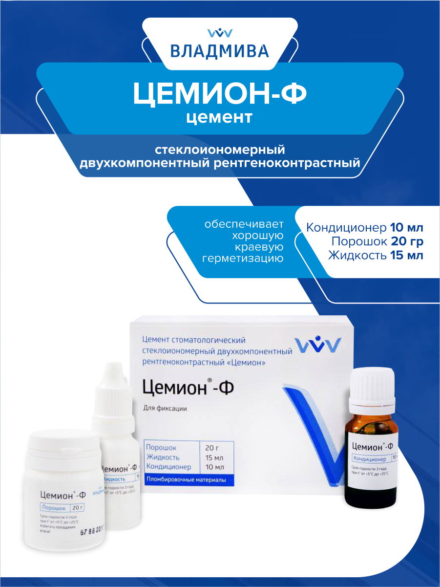 Стеклоиономерный цемент химического отверждения Цемион Ф 20 гр. + 15 мл. + 10 мл.
