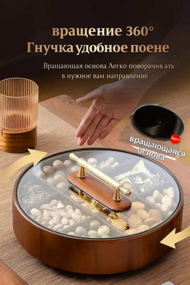 Деревянный поднос с отсеками: 9 секций, круглый, для сухофруктов, орехов и конфет，диаметр 30 см, с поворотным столом