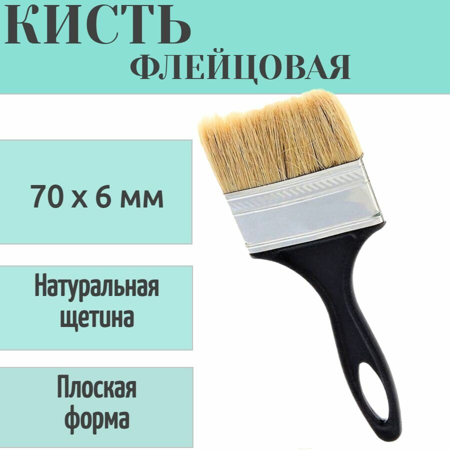 Флейцевая кисть КФ-70x6 мм "Стандарт", натуральная плотная щетина, износостойкая полиэтиленовая ручка. Удобна для работ на больших поверхностях любыми видами ЛКМ.