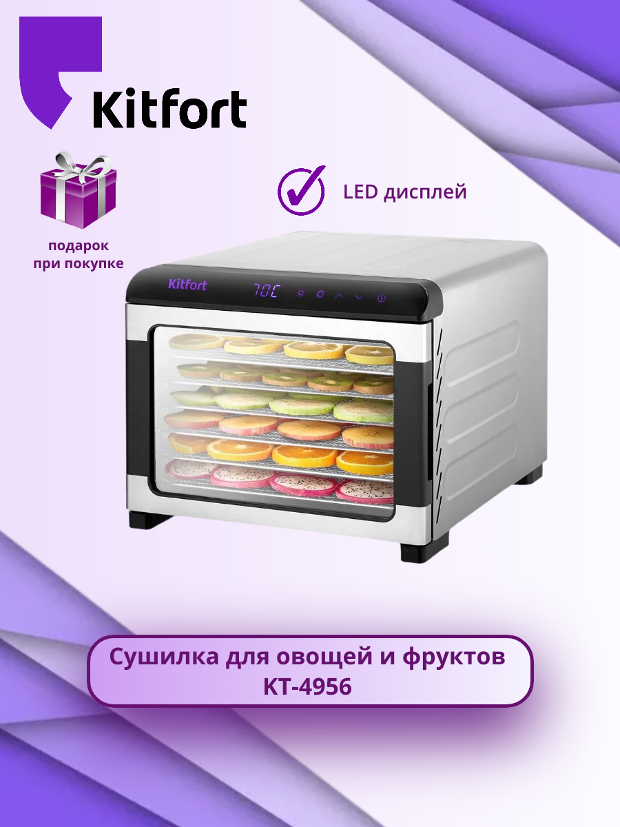 Сушилка для овощей и фруктов Kitfort КТ-4956 (+ подарок)