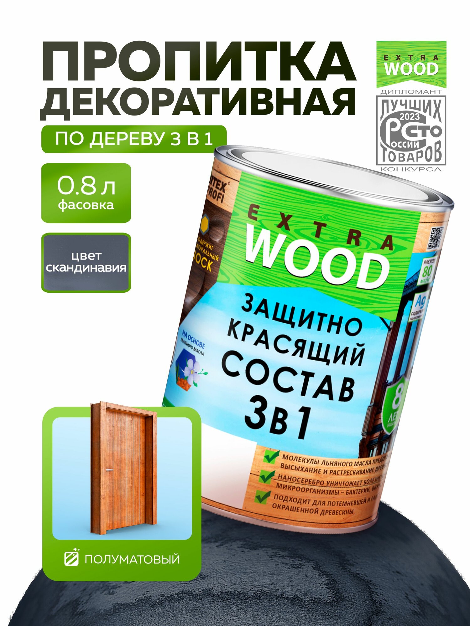 Водоотталкивающая пропитка для защиты дерева 3 в 1 с антисептиком, льняным маслом и натуральным воском Цвет: Скандинавия 0,8 л