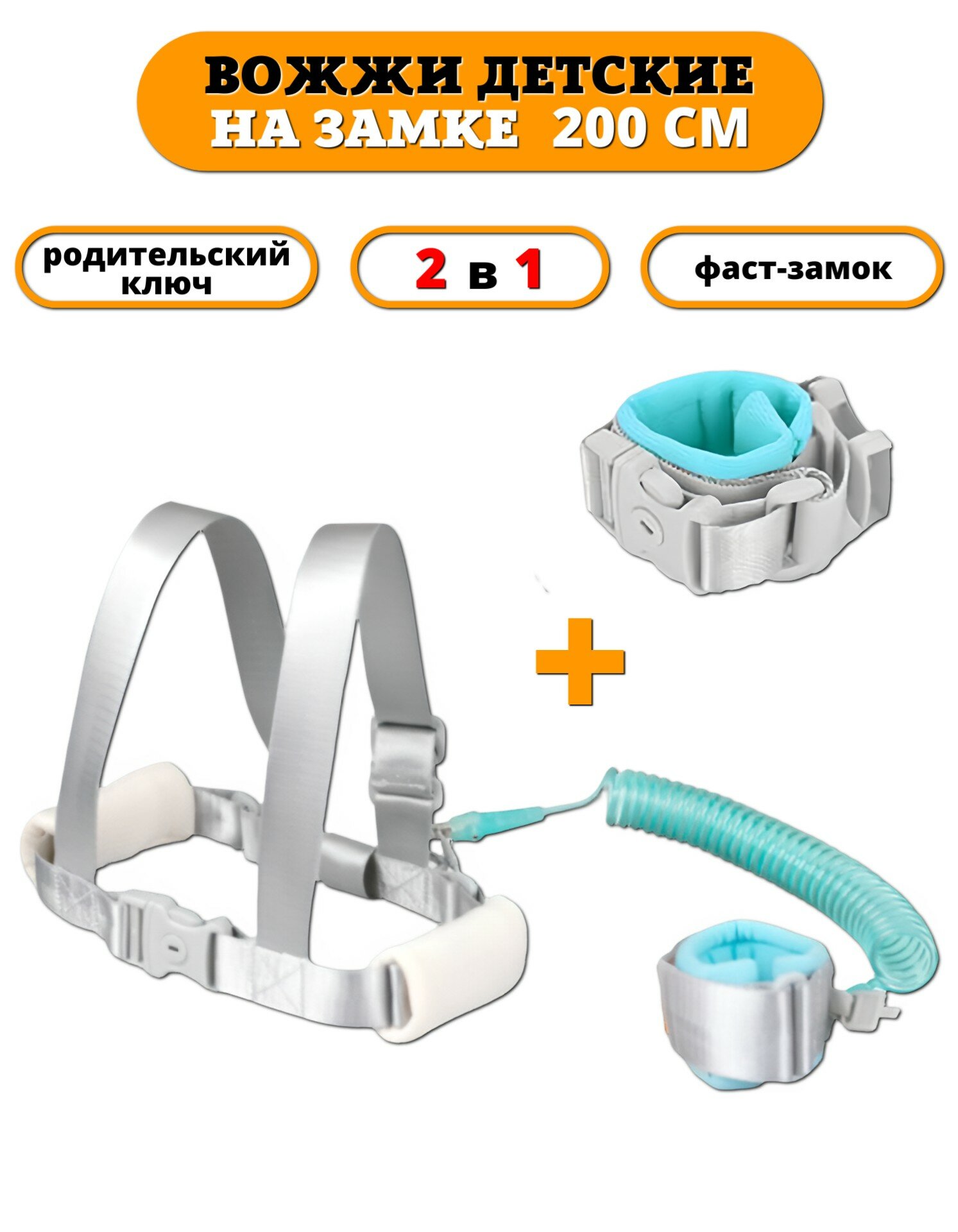 Вожжи детские Beideli на замке 200см голубой. Вожжи поводок для детей с фаст-замком у ребенка и ключом у родителей. Страховка вожжи для ребенка