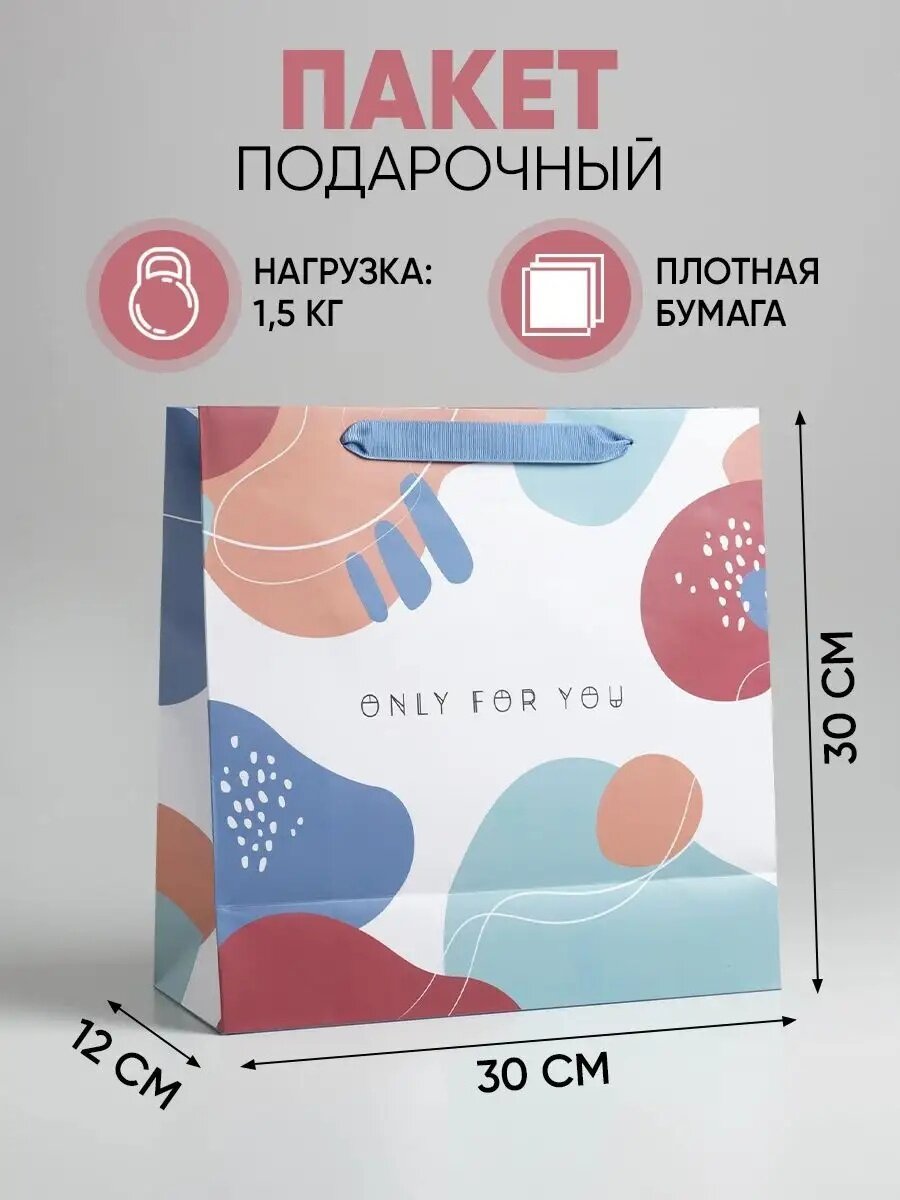 Пакет подарочный квадратный «Only for you», 30 × 30 × 12 см, для упаковки подарков