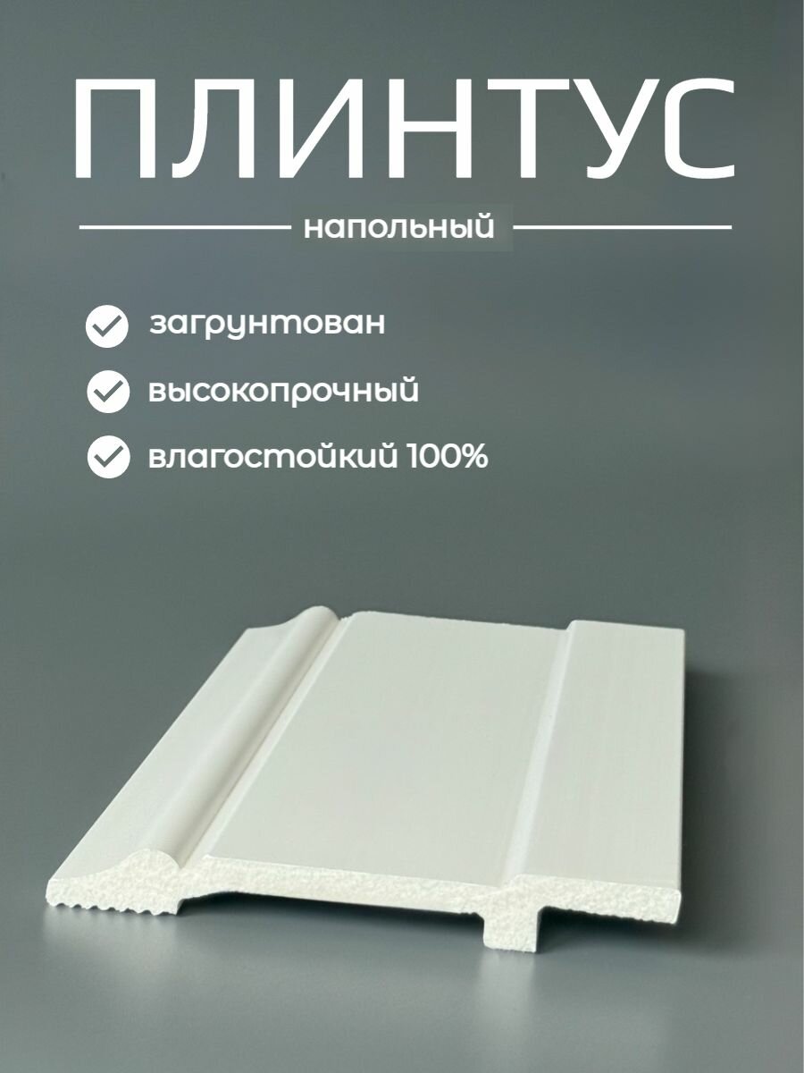 Ударопрочный напольный плинтус (дюрополимер), 120мм*16мм, длина 2 метра, 18 шт.