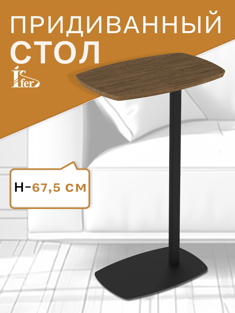 Стол придиванный IFERS Дей приставной, журнальный цвет орех кантри/черный