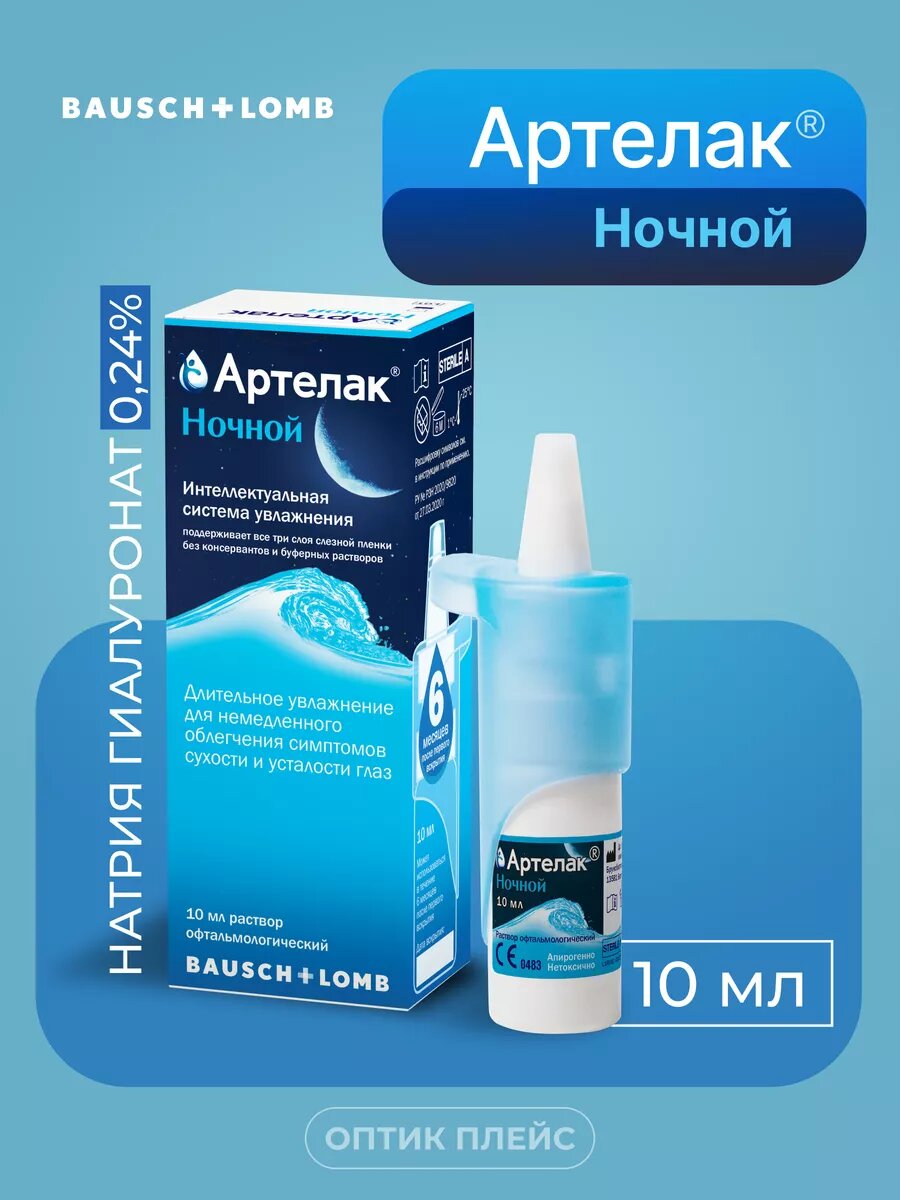 Bausch+Lomb Артелак Ночной, 10 мл