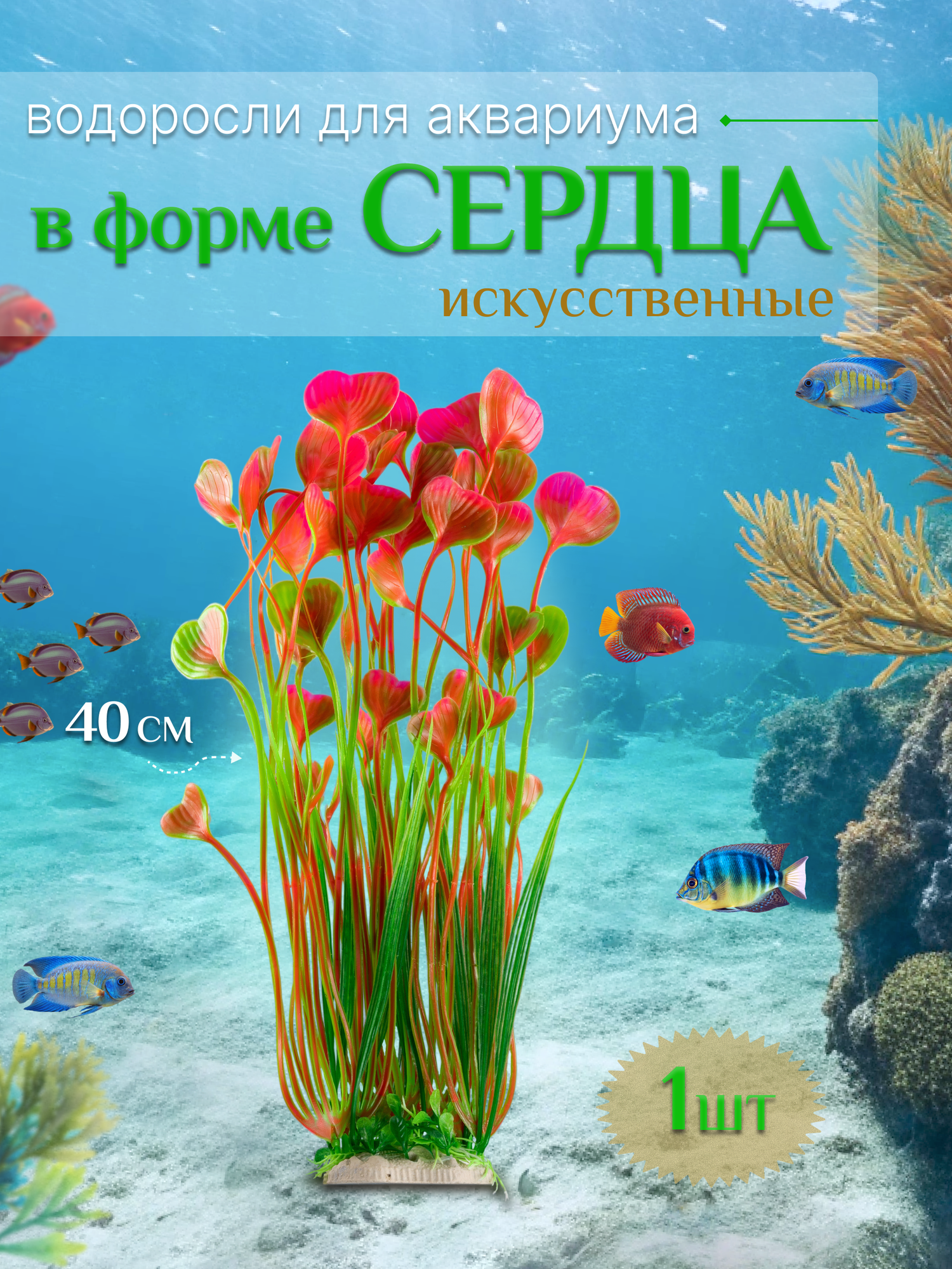 Водоросли для аквариума сердца 40 см, 1 шт, декор для аквариума, D'Mari