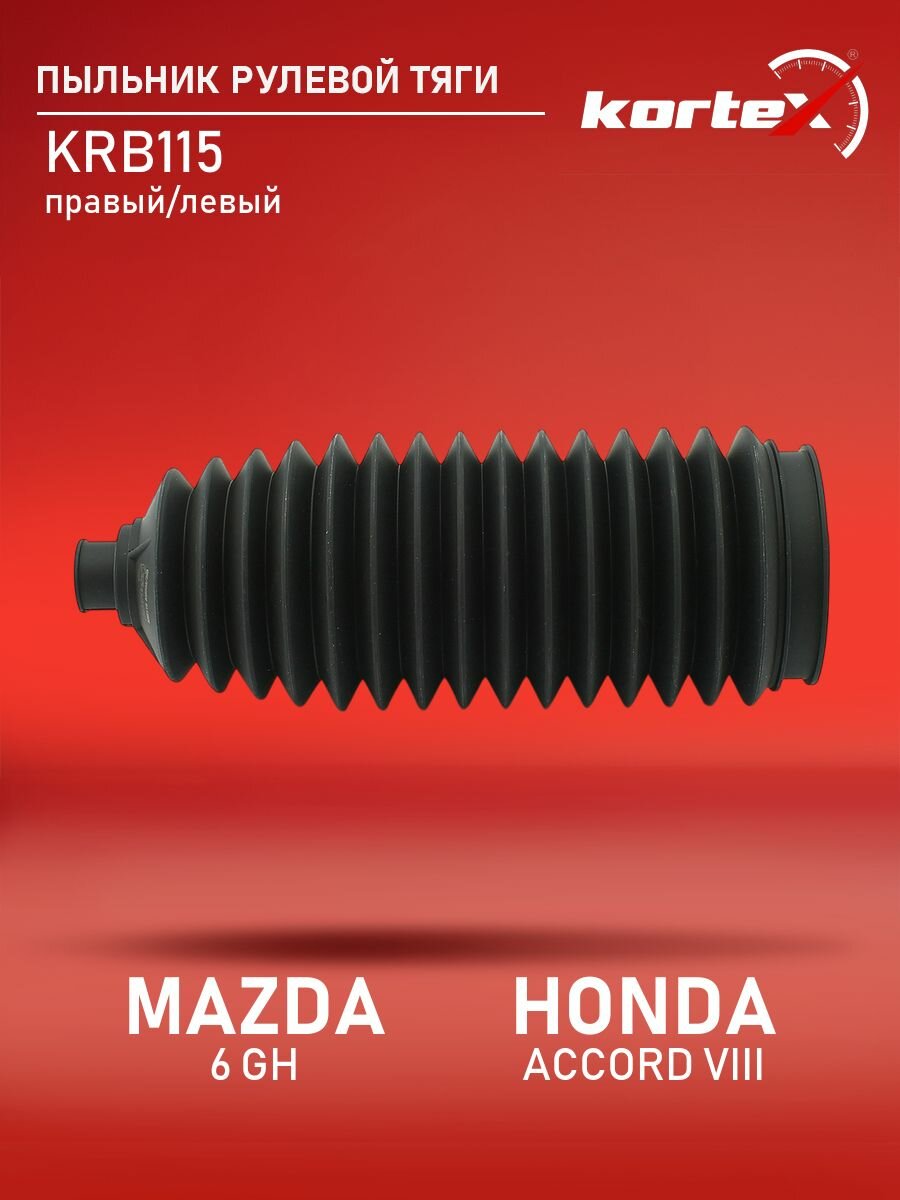 Пыльник рулевой тяги правый левый Мазда 6, Cx-7, Ниссан 370Z, Хонда Аккорд, Кросстур GS1D32125, FD1143, DC23112T