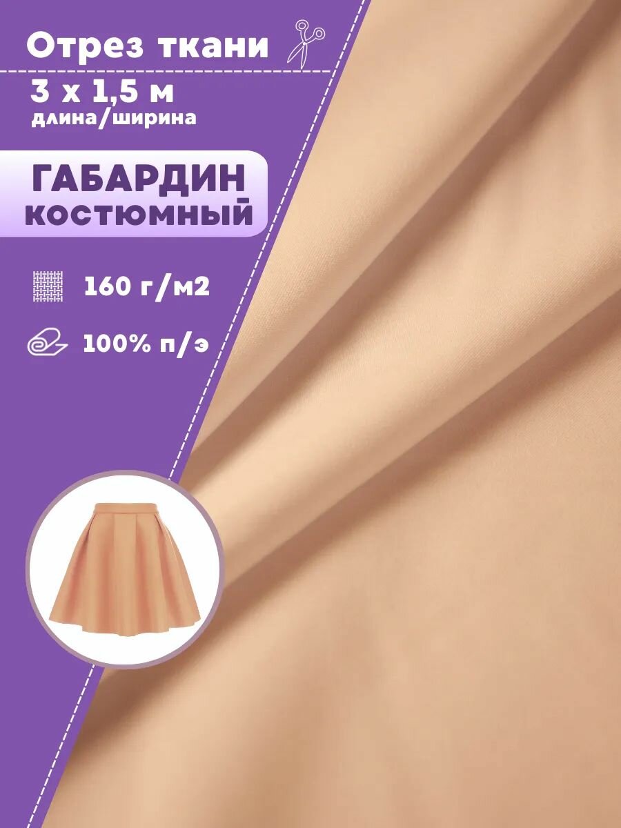 Ткань Габардин, цв. персиковый, пл. 160 г/м2 , ш-150 см, отрез 3 метра