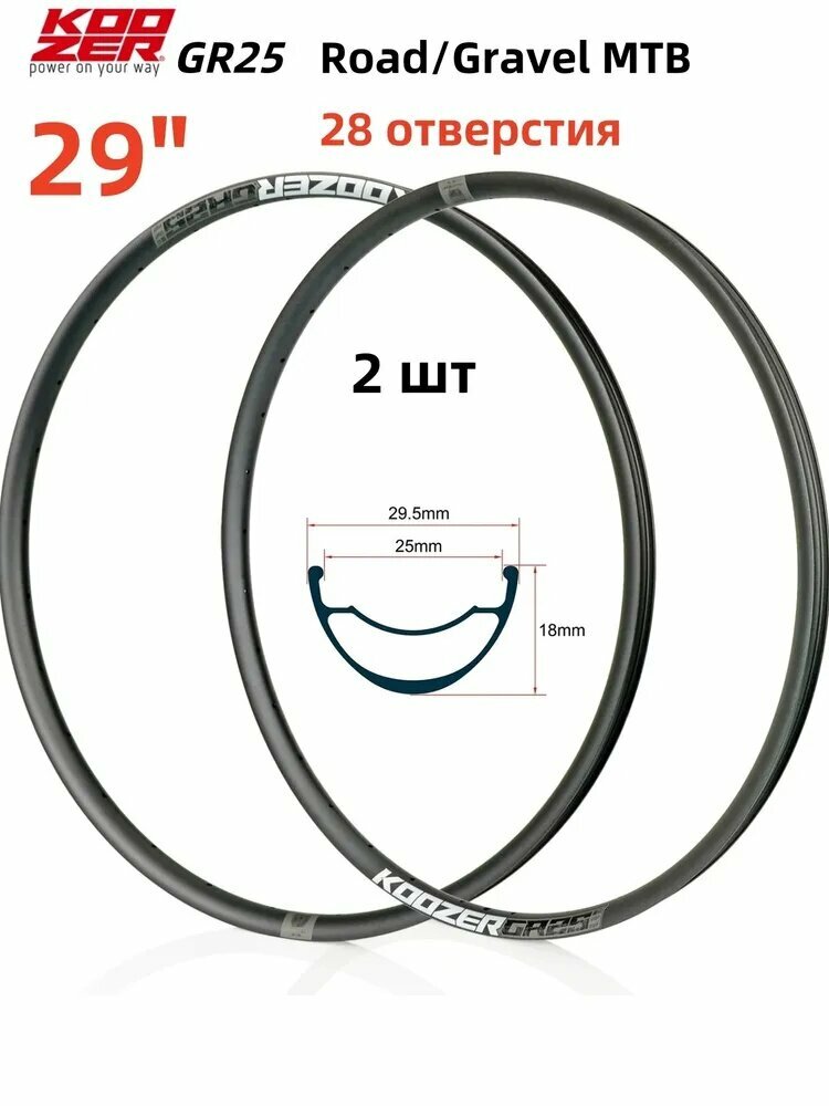 Обод 29" koozer GR25 28 отверстия для XC/гравииныи велосипед, серый