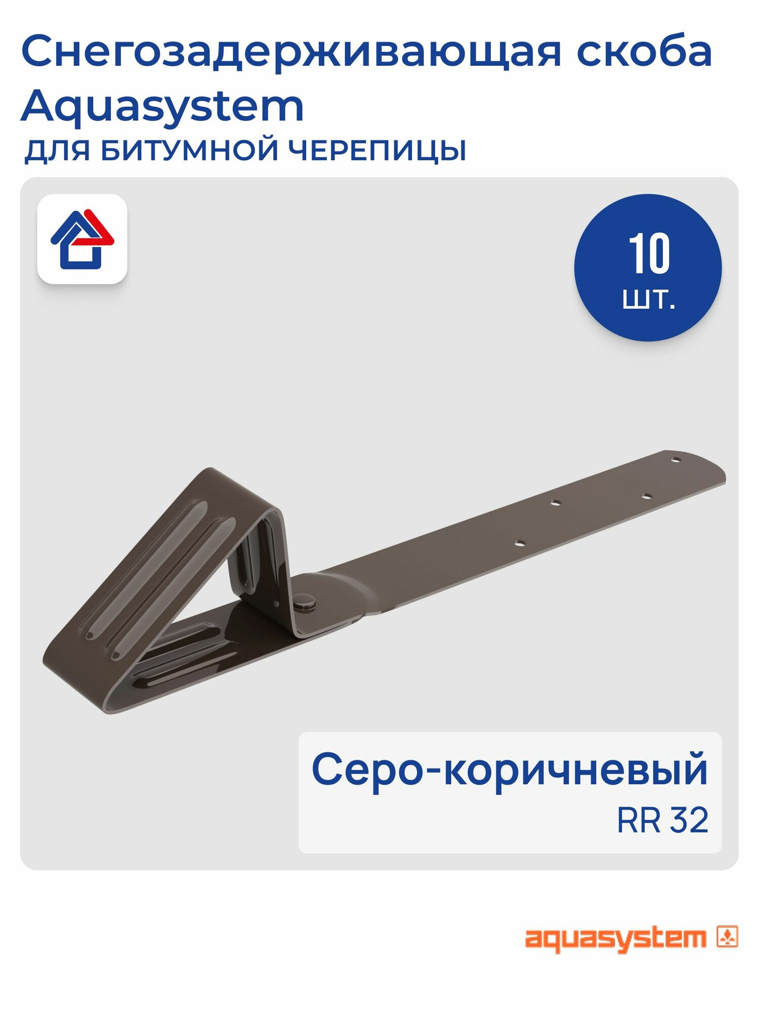 Снегозадержатель на крышу, скоба для битумной черепицы Aquasystem, RR32 серо-коричневый, 10 шт.