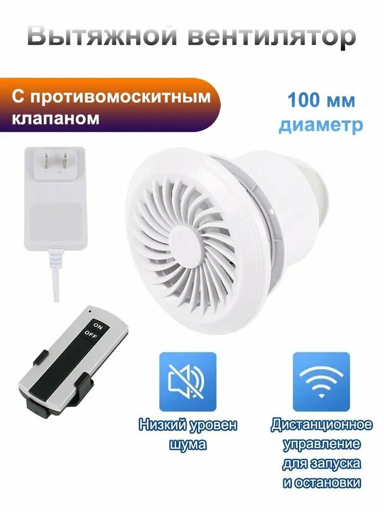 Бытовой вытяжной вентилятор с дистанционным управлением,4 дюйма,10 Вт, для круглых воздуховодов диаметром 100 мм (настенный, вытяжной, канальный)