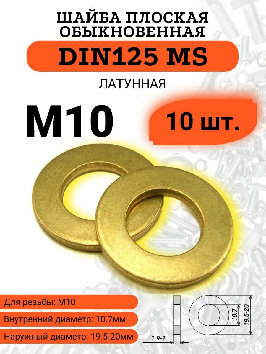 Шайба М10 плоская латунная 10 шт, DIN 125 (ГОСТ 11371) без покрытия