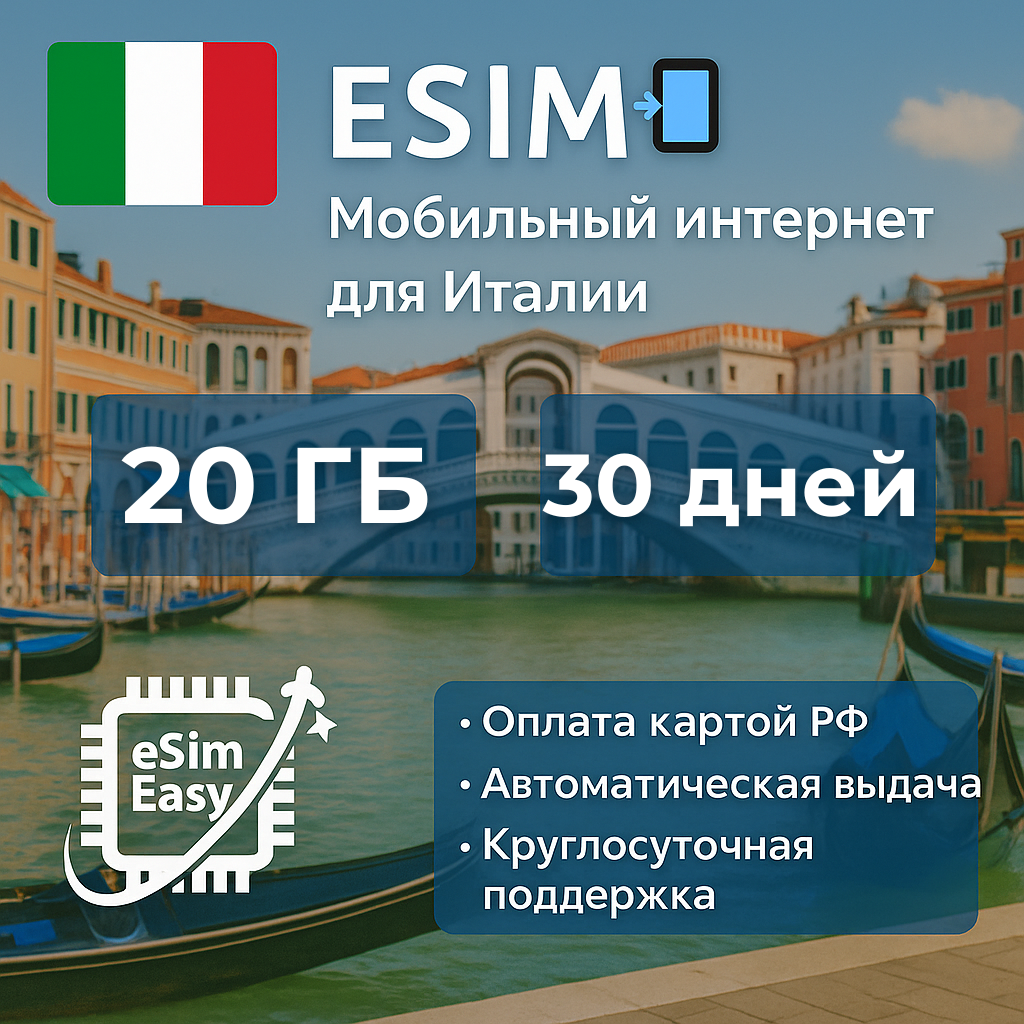 ESIM, 20 гб на 30 дней, для интернета в Италии, для телефона и планшета, 5G, 4G, 3G, электронный ключ