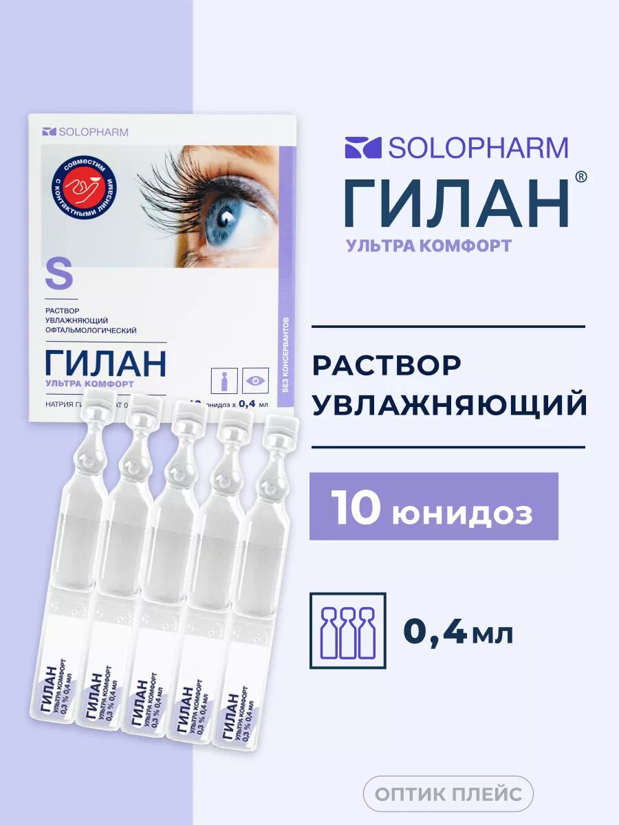 Капли для глаз увлажняющие Solopharm Гилан Ультра комфорт 0.3% 0,4 мл 10 юнидоз