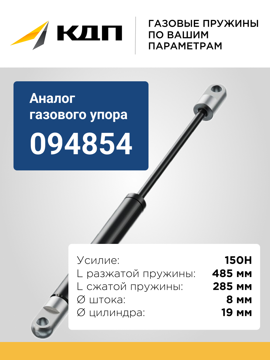 Газовый упор КДП 094854 (подходит для замены Stabilus Lift-O-Mat 094854), 150Н, длина 485/285, с проушиной