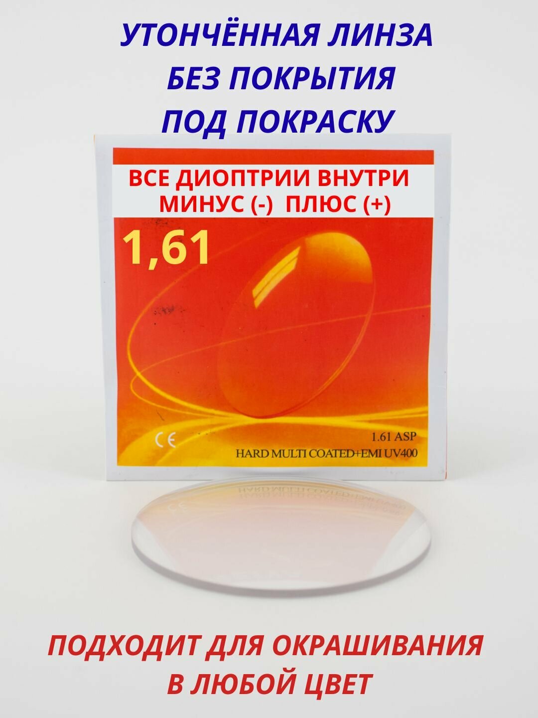 Линза для очков, сфера +0.25 Полимерная утончённая под покраску, индекс 1.61