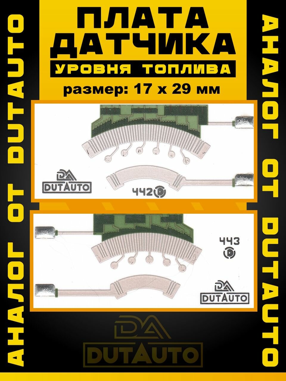 Резистивные элементы датчика уровня топлива ДУТ 442 / 443 для BMW E46 (пара)