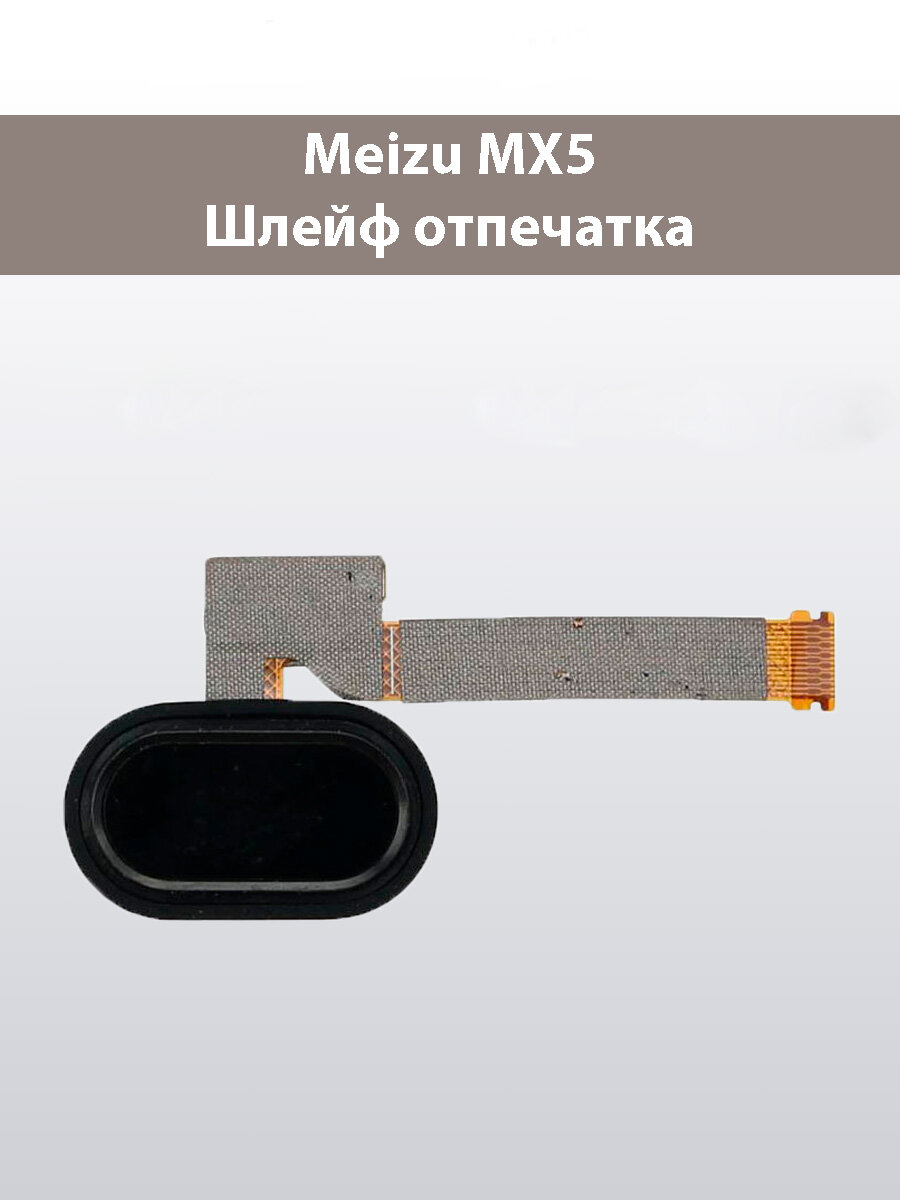 Шлейф отпечатка пальца для Meizu MX5, черный