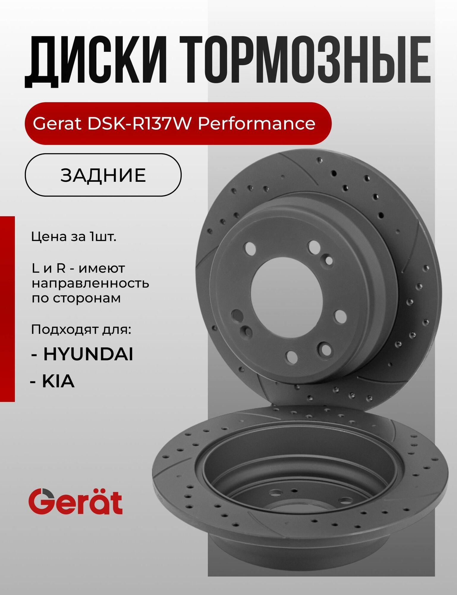 Тормозной диск Gerat DSK-R137W (задний) Performance