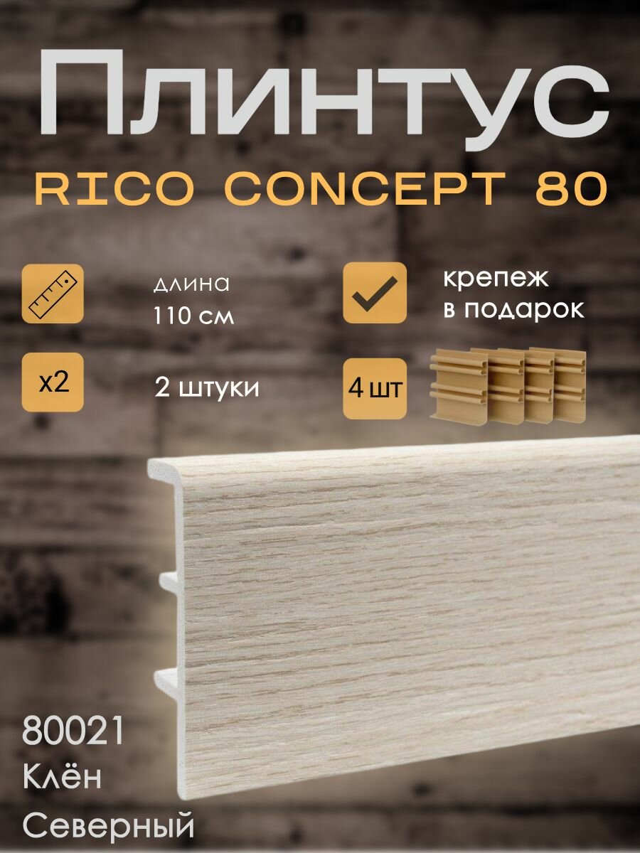 Высокий плинтус Rico Concept 80мм Клён северный (80021), 2 шт. по 1,1 м. + крепёж
