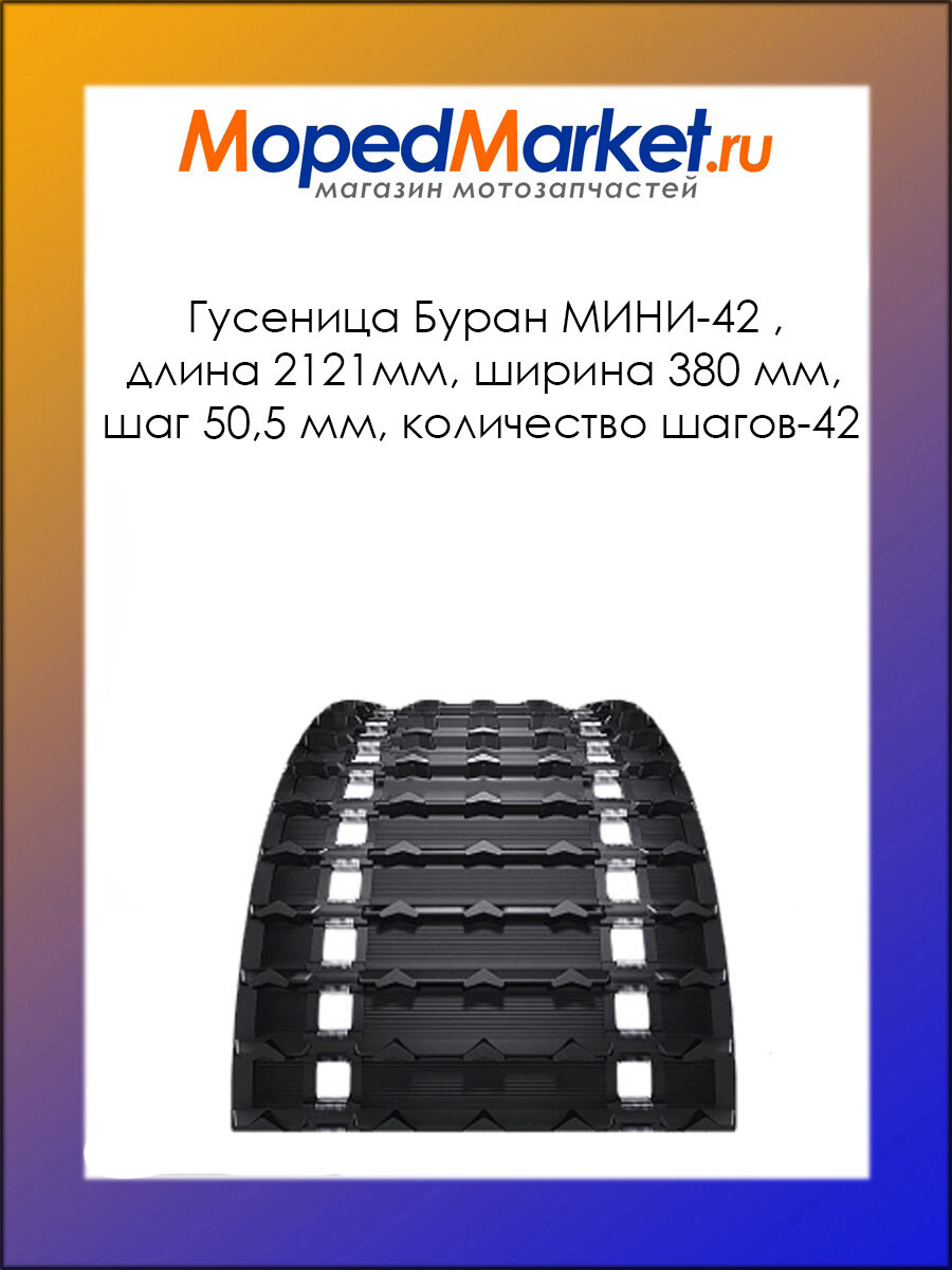 Гусеница снегохода Буран МИНИ-42, длина 2121 мм, ширина 380мм, шаг 50,5, шагов 42