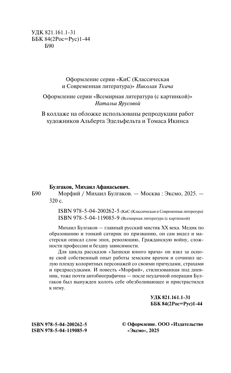 Булгаков М. А. Морфий — фото 1