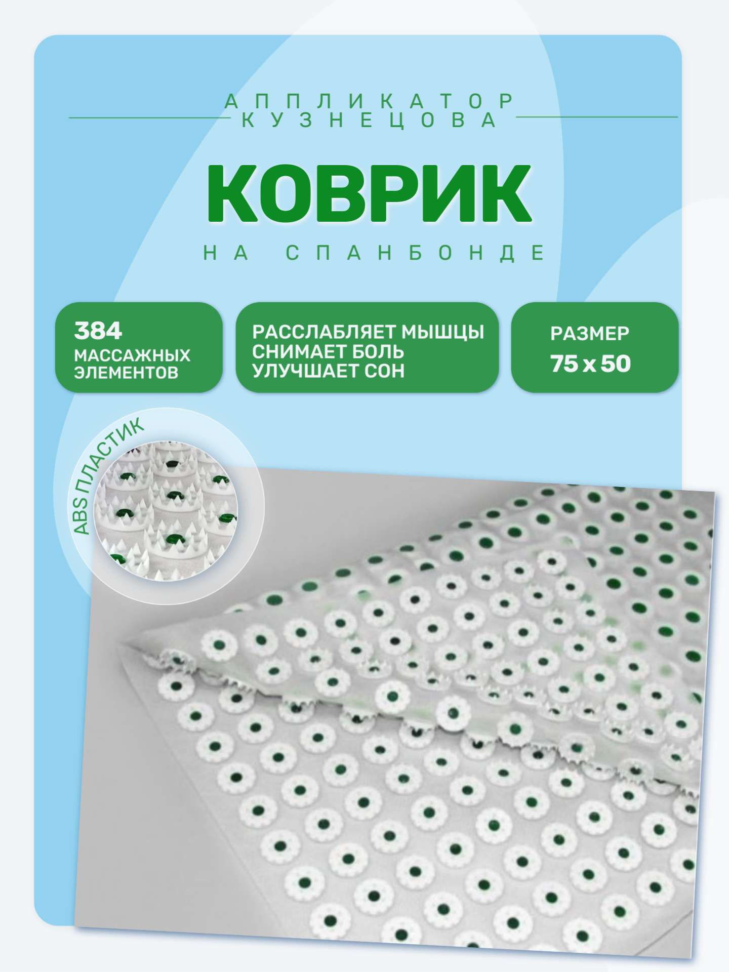 Аппликатор Кузнецова элтиз, акупунктурный, 75x50 см, на спанбонде