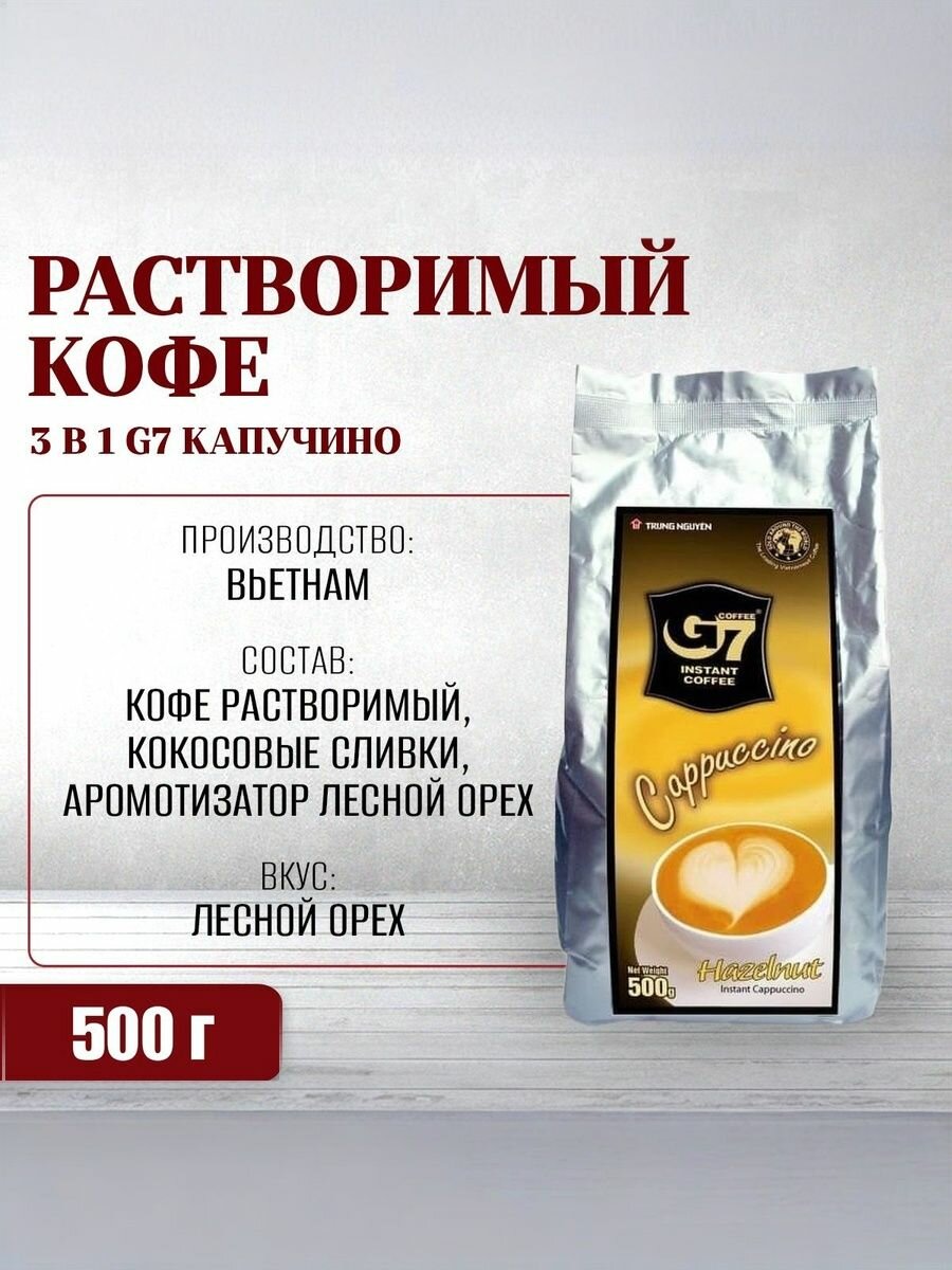 Кофе растворимый вьетнамский 3 в 1 G7 Капучино Лесной орех (Hazelnut) Trung Nguyen, 500г