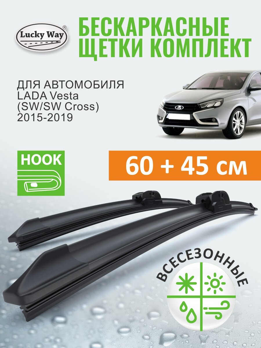 Дворники LADA Vesta (Лада Веста) 2015-2019 г, Vesta SW/SW Cross (Веста св, Св Кросс) 2017-2019, Щетки стеклоочистителя бескаркасные Lucky Way 600 450