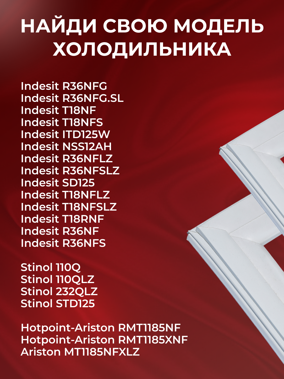 Уплотнитель (резинка) для холодильника Indesit 57х109 см, под планку — фото 1