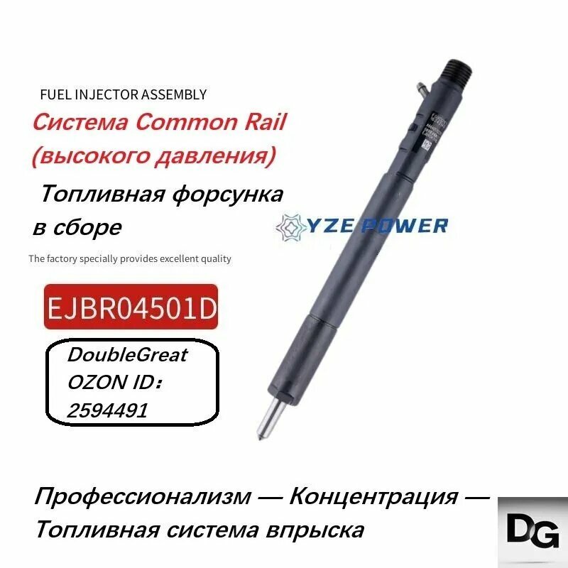 Форсунка топливная, арт. авто товары, EJBR04501D/A6640170121, 1 шт.